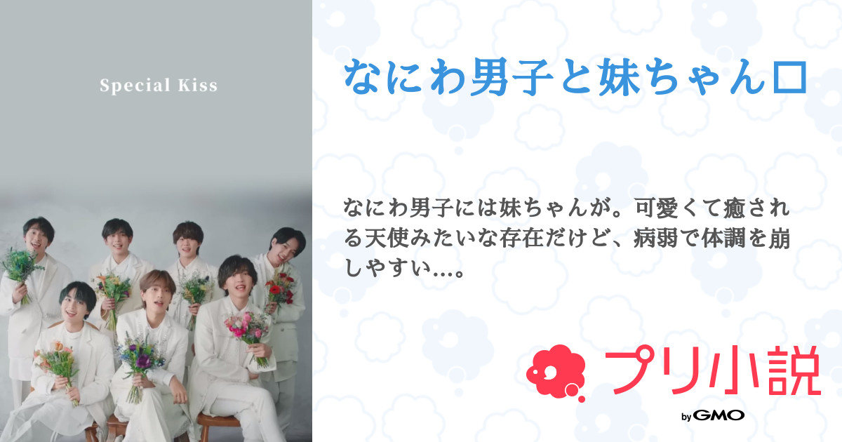 なにわ男子と妹ちゃん🍀 全19話 【連載中】（👗のん👗さんの夢小説） 無料スマホ夢小説ならプリ小説 Bygmo
